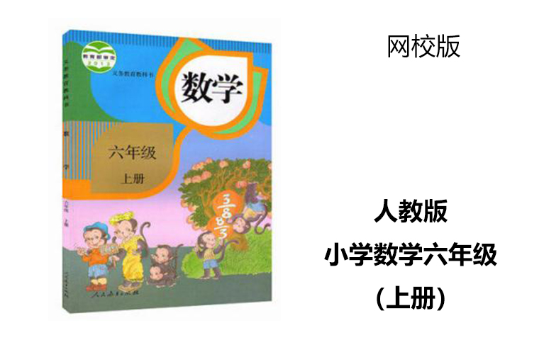 人教版小学数学六年级上册