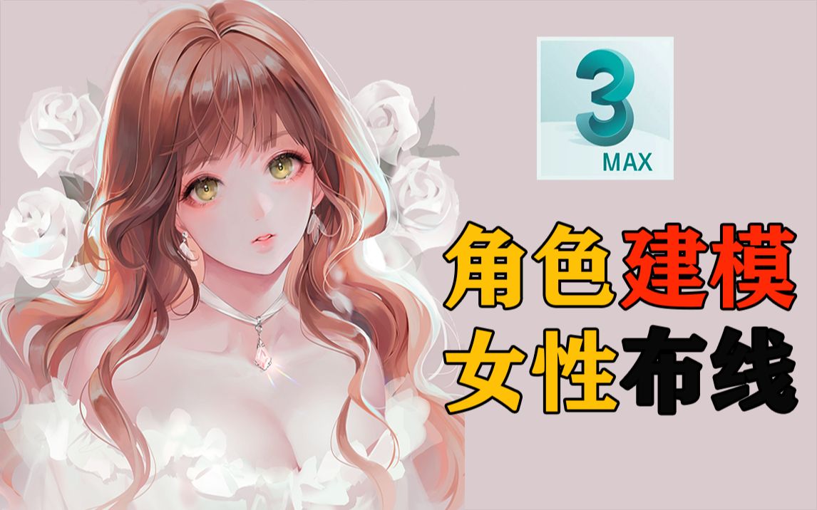3DMAX女性人体建模,赏心悦目的过程,学到的不仅仅是知识,还有女...