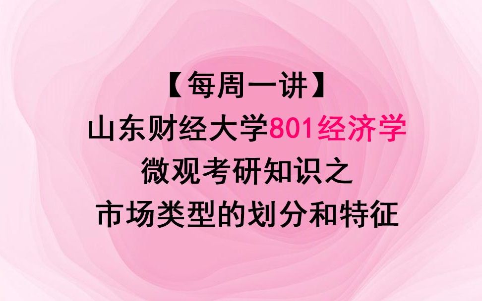 ...讲】山东财经大学801经济学微观考研知识之市场类型的划分和特征