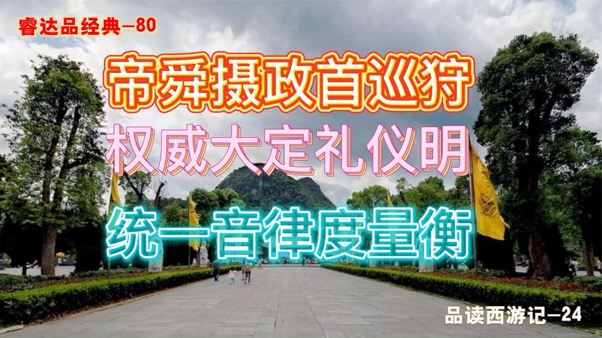 颠覆认知,首次统一度量衡的是帝舜,不是秦始皇,统一的还有音律