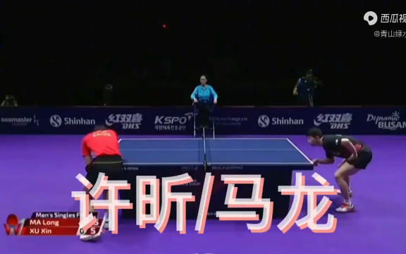 许昕马龙乒乓球比赛#许昕4:1胜马龙龙蟒之战