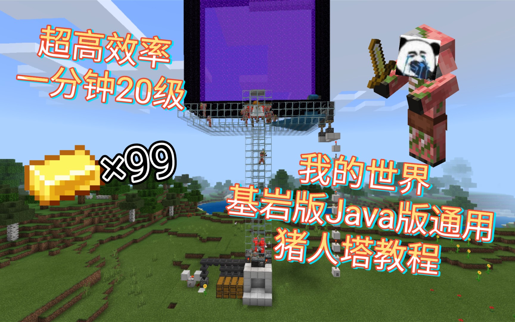 我的世界高效猪人塔教程