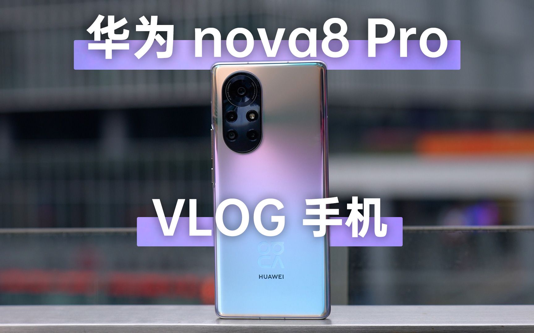 上手更简单的vlog神器?华为nova8 Pro体验