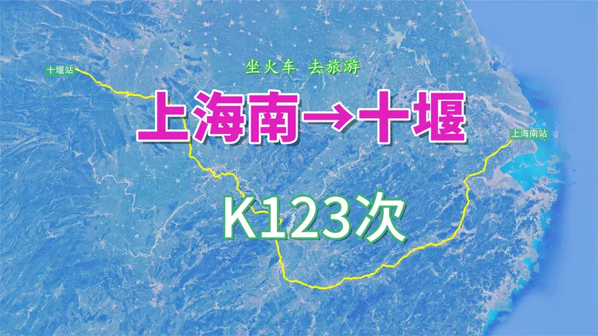 K123次列车(上海南→十堰),全程1671公里,运行时间21小时14分