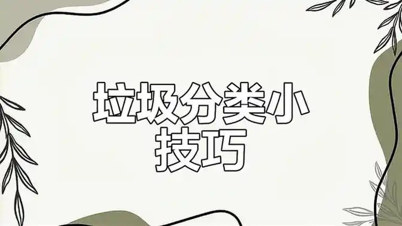 垃圾分类轻松学,可回收与有害垃圾一目了然