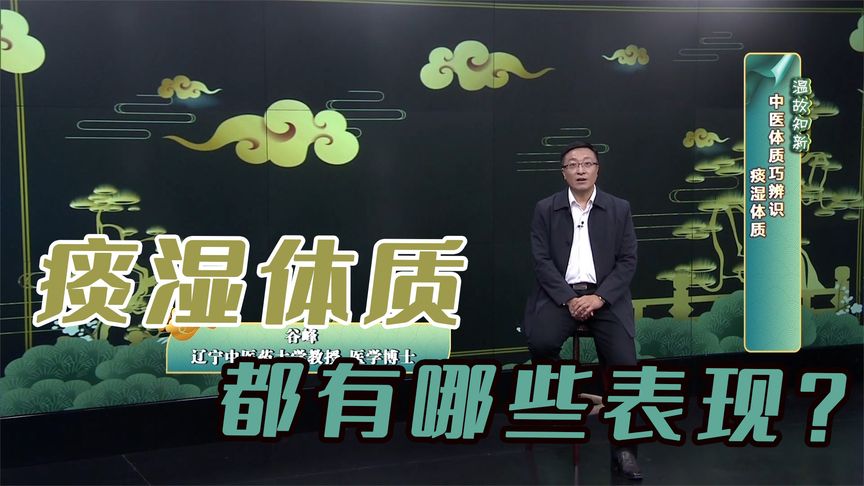 痰湿体质,都有哪些表现?对照看你有几个,老中医教你怎么调养!