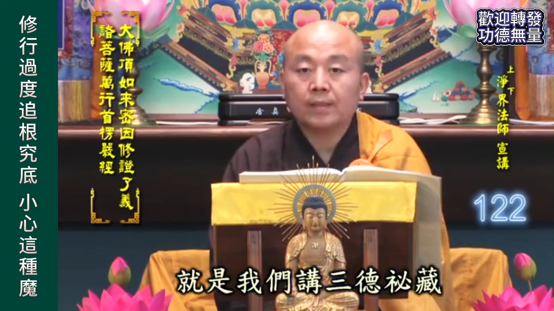 修行人 过度追根究底 小心这种魔! ~ 净界法师《楞严经》讲座