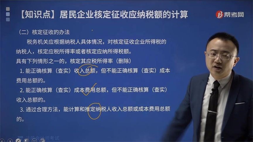 帮考网孙孝群老师重点介绍居民企业核定征收企税的办法有哪些?