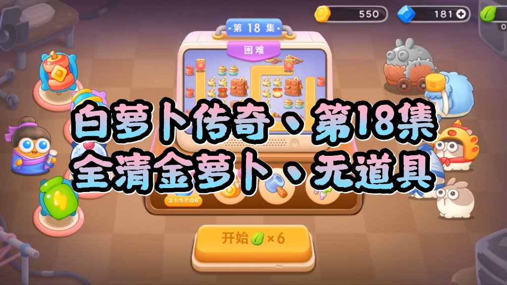 保卫萝卜4:白萝卜传奇,第18关全清金萝卜,无道具攻略。_手机游戏热门...