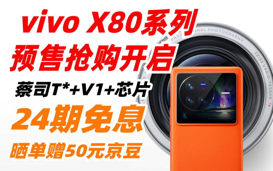 vivo X80 Pro 新一代骁龙8 天玑9000 自研芯片V1+ 蔡司T星光学镜头 80...
