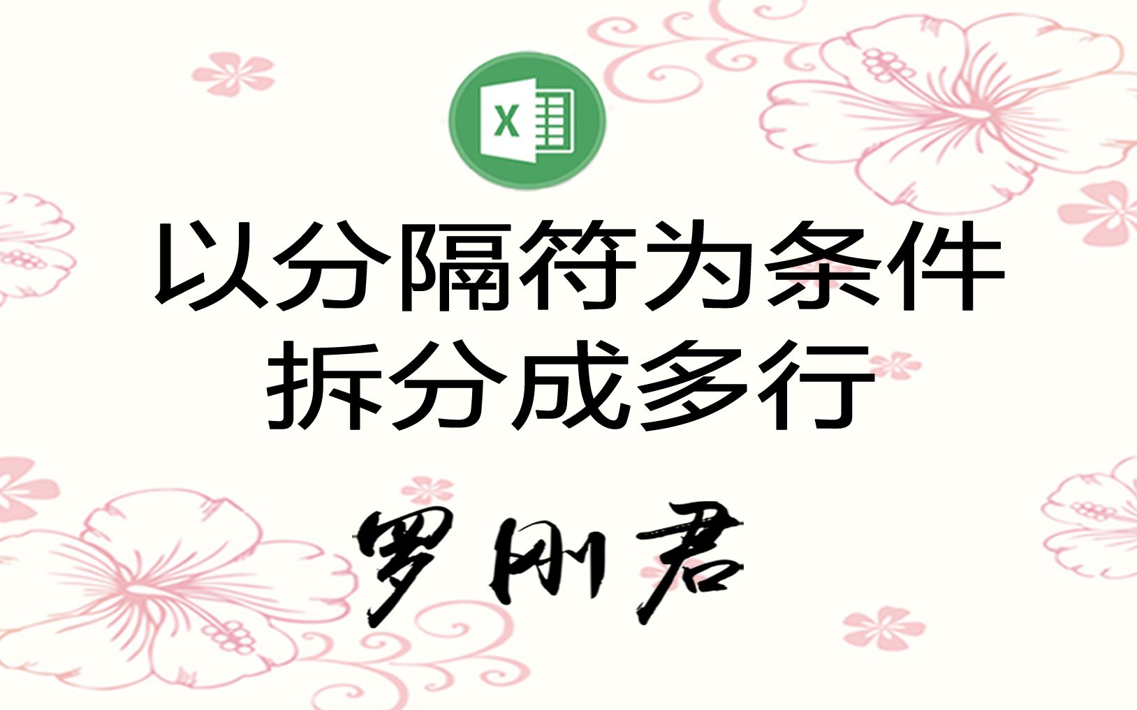 Excel高级技能:按分隔符拆分成多行,支持多列批量拆分。罗刚君 Excel...