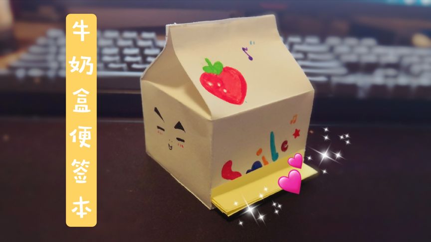 自制创意的牛奶盒便签本,步骤简单好操作,放在书桌上萌萌哒!