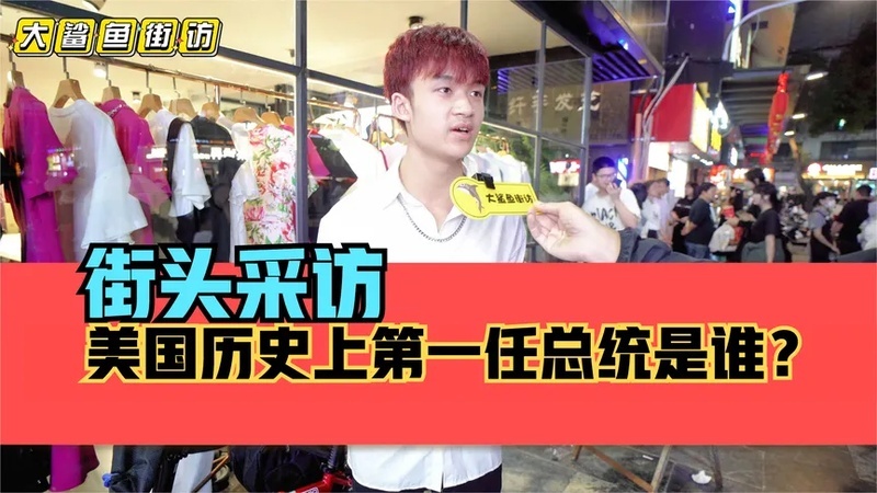 街头采访,美国历史上第一任总统是谁(百科知识问答)