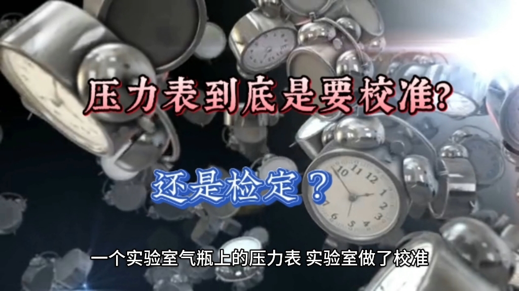 压力表是检定还是校准呢?