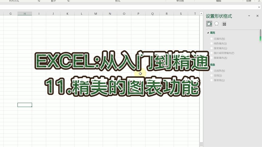 excel从零到一视频教程:表格图表的魅力你知道吗?比文字美。
