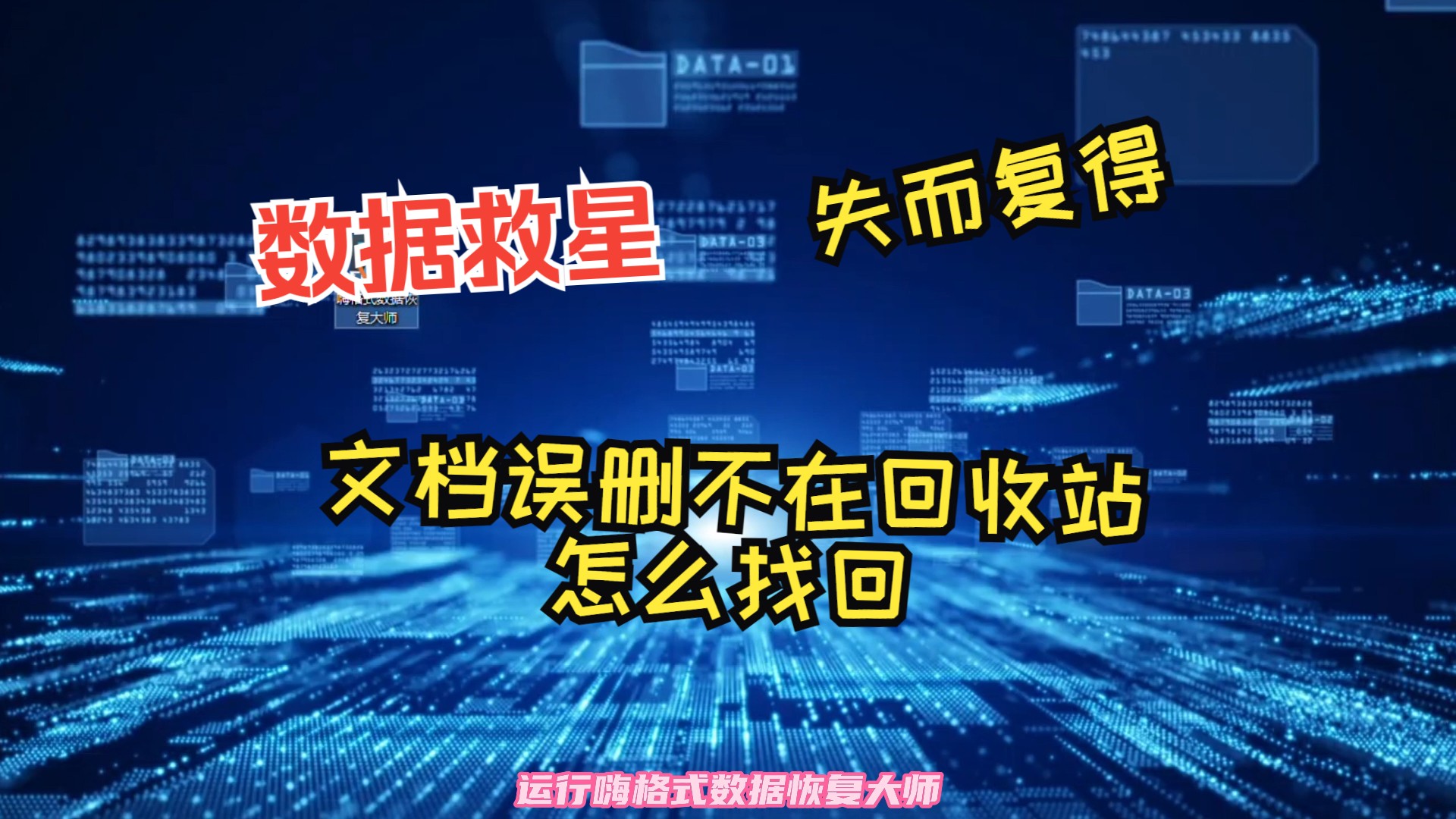 【误删除数据恢复】文档误删不在回收站怎么找回?文档误删不见踪影?...