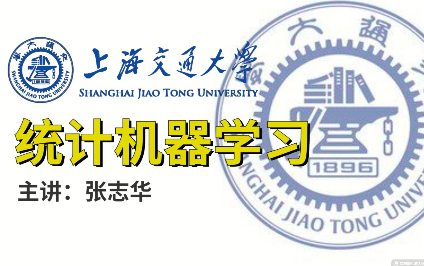 【张志华】上海交通大学教授,统计学习方法全集,学不会回来找我
