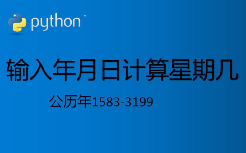 【Python算法】历法运算-输入年月日计算星期几