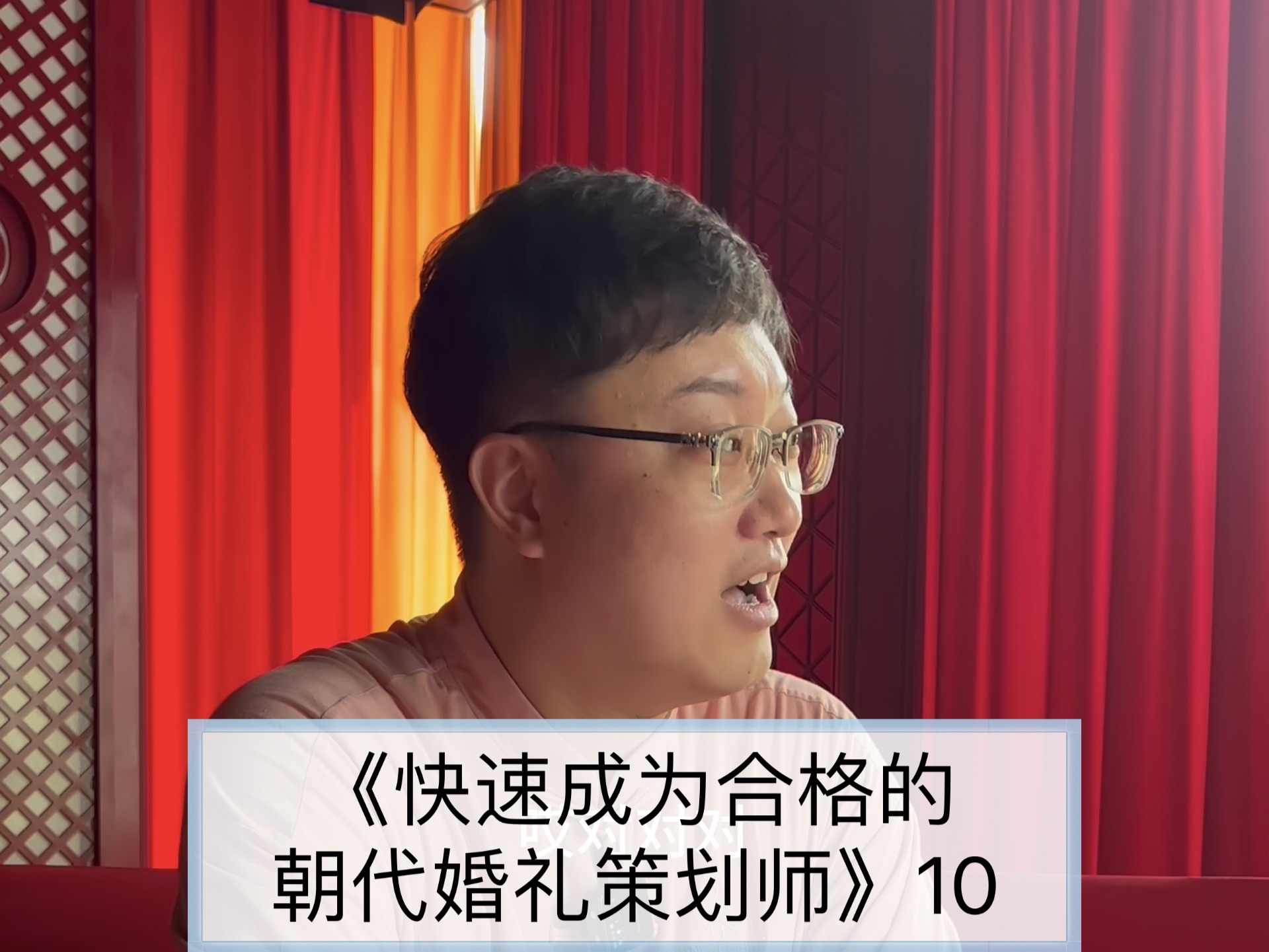 《快速成为合格的朝代婚礼策划师》10
