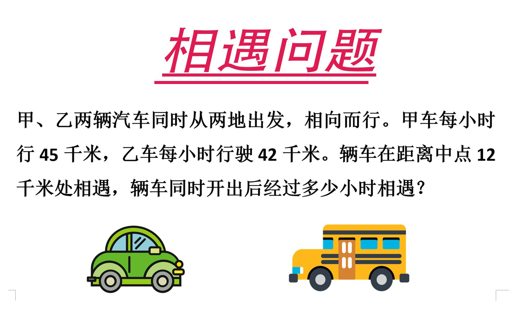 【行程问题】甲、乙两辆汽车同时从两地出发,相向而行。甲车每小时...