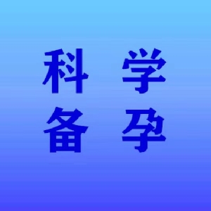 科学备孕 