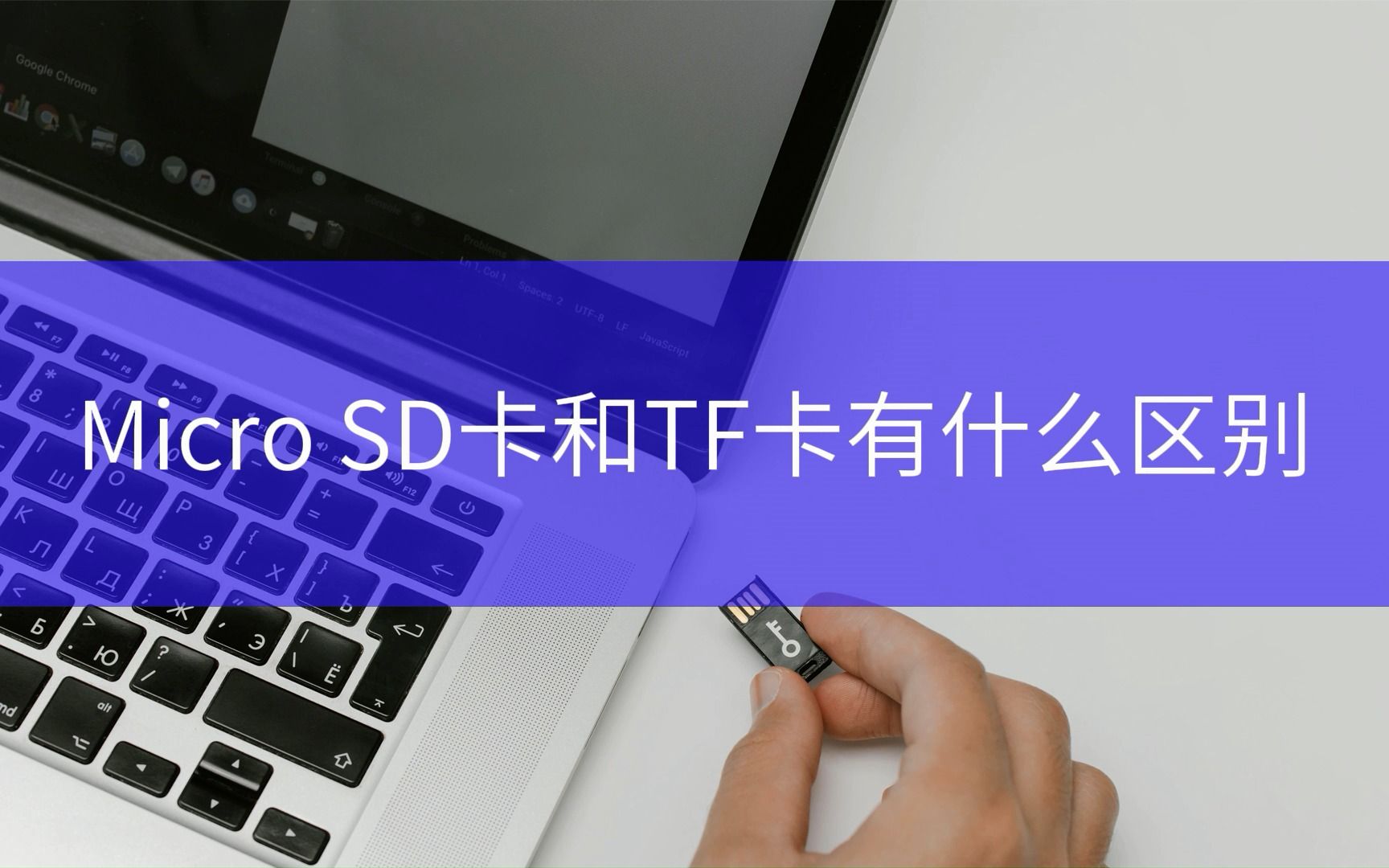 Micro SD卡和TF卡有什么区别