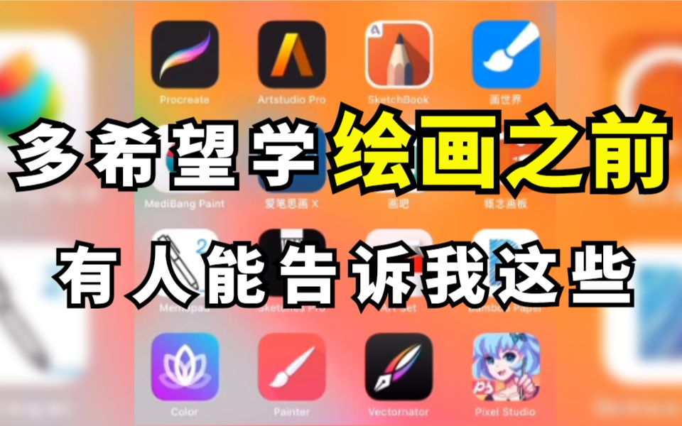 【良心推荐】"画不好一定是软件的错 ! "有了这些超好用的绘画软件,让...