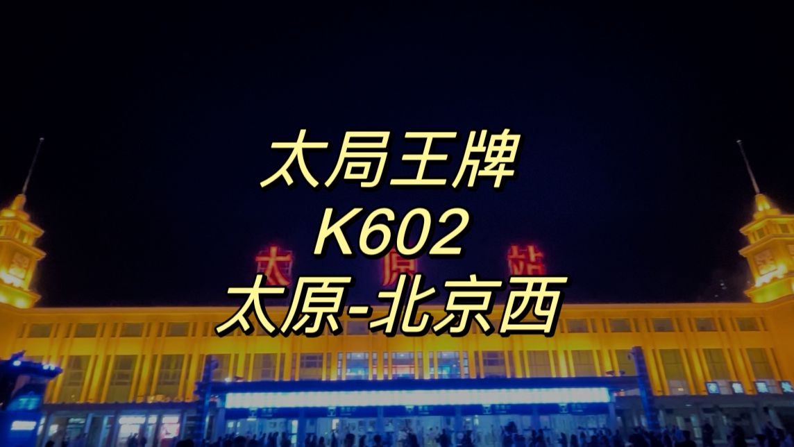 【CR运转】京原第一车——太局进京王牌K602次列车太原-北京西运转...