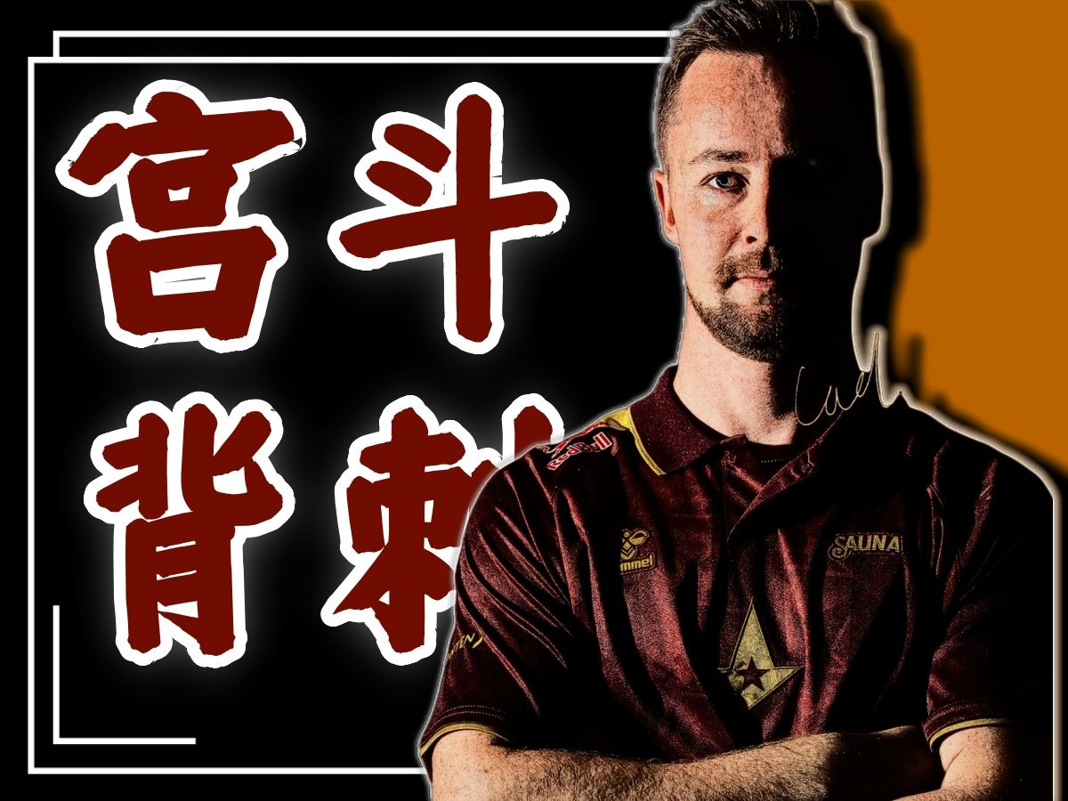 谁是CS历史上最“无耻”的俱乐部?细致讲述近年来宫仇交错下的丹麦...