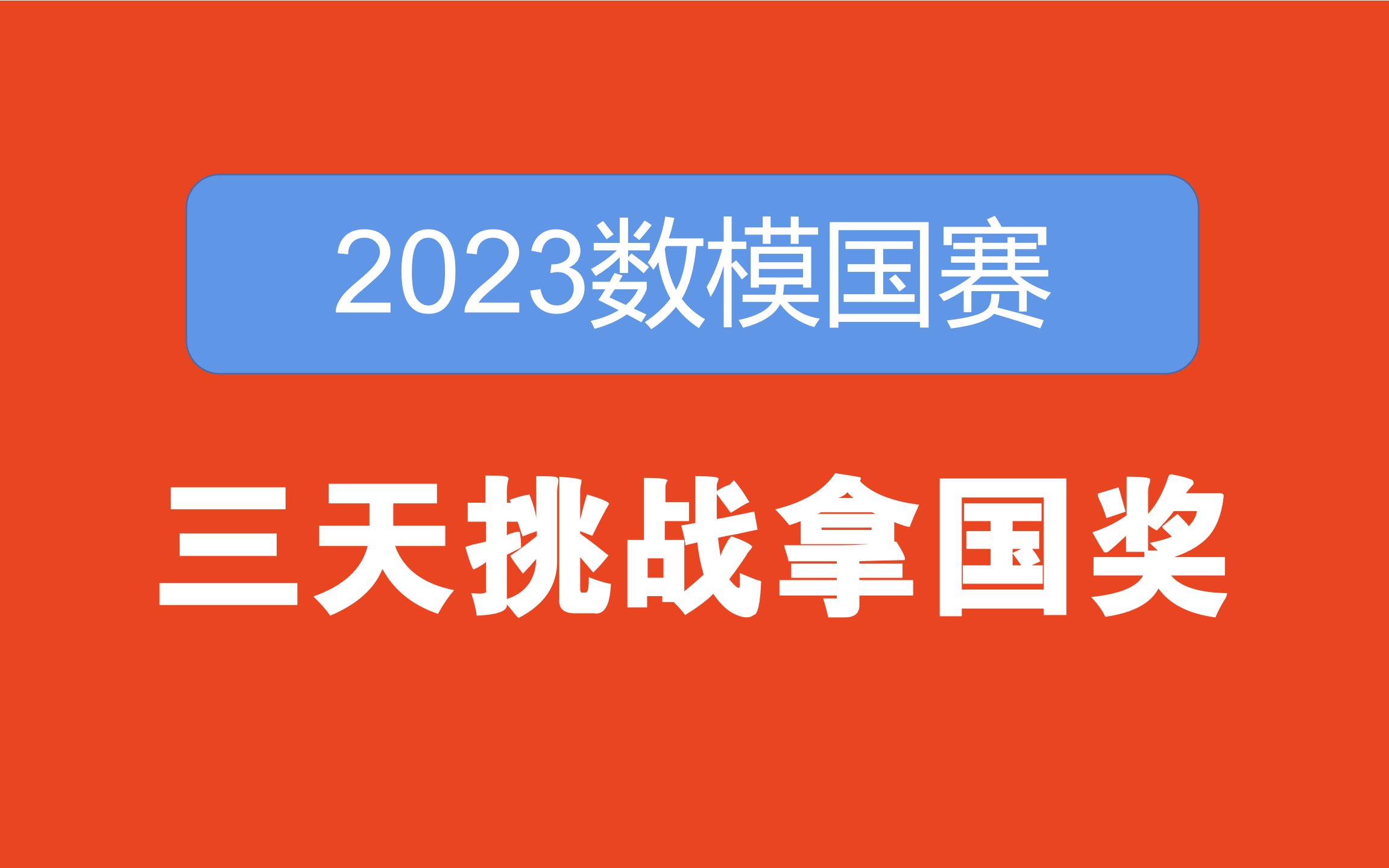 ...小白挑战三天拿下国奖!万能摘要模版+算法匹配表+900G资料大全~