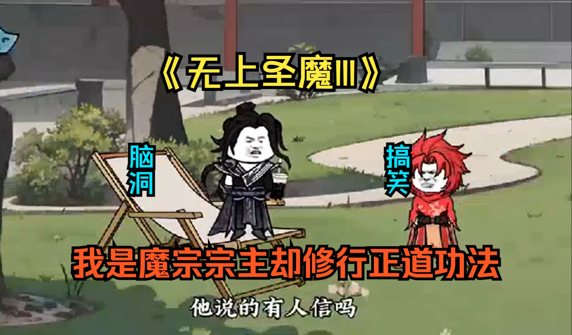 ...唯一生还者,而别人却脑补我有无上修为,混着混着,我逐渐发现我无敌了.