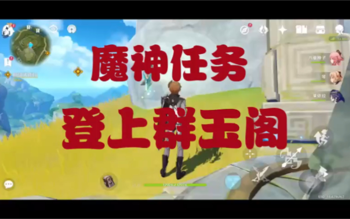 【原神 魔神任务】迫近的客星 第一章第三幕 浮城:寻找去往群玉阁的方法