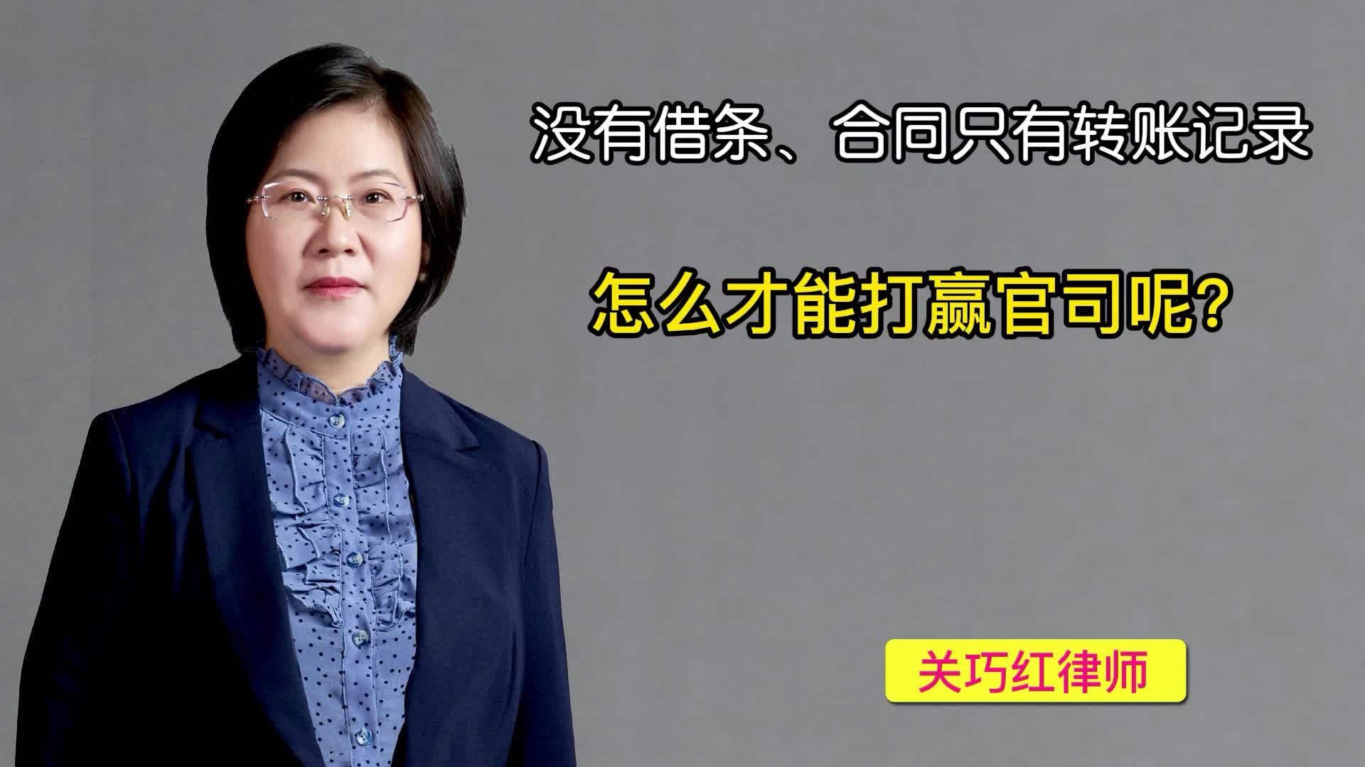 没有借条、合同只有转账记录,怎么才能打赢官司呢?