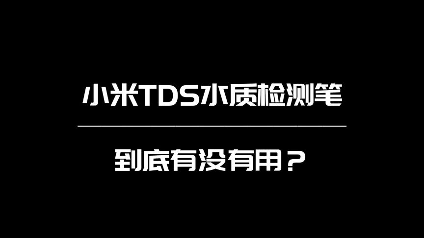 值不值-小米TDS水质检测笔测自来水、农夫山泉、怡宝、RO反渗透水