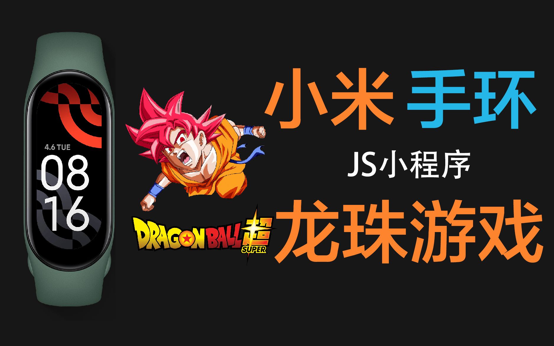 【小米手环7】首发JS小游戏《龙珠召唤》