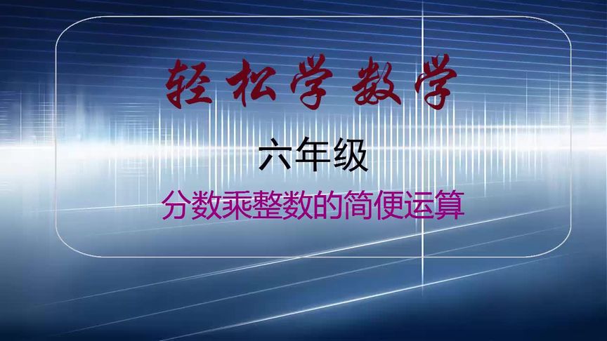 学会一招,分数乘整数的简便运算如此简单!