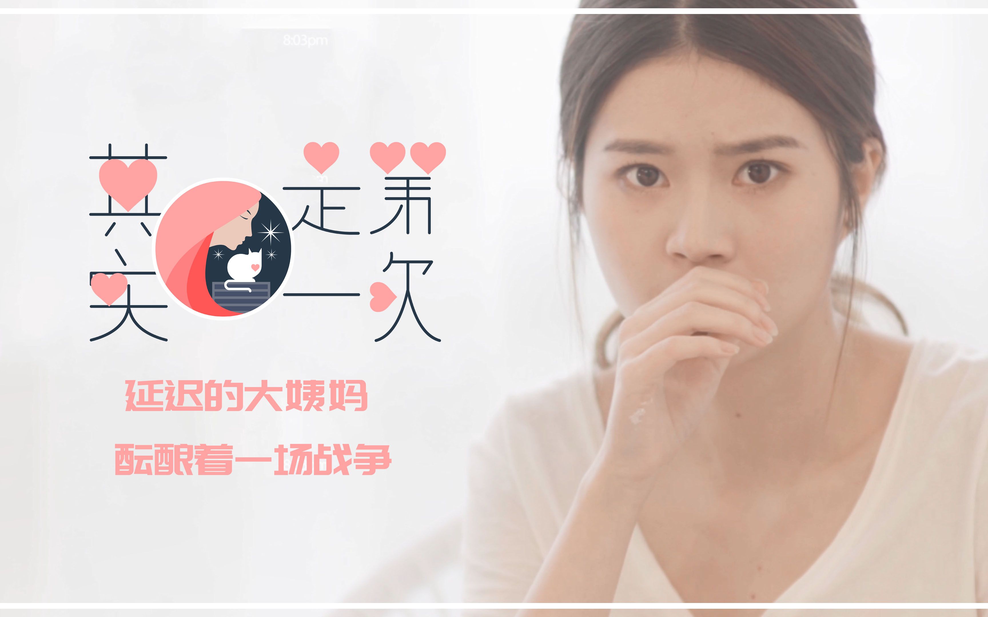 【迷你剧】其实是第一次07、延迟的大姨妈酝酿着一场战争