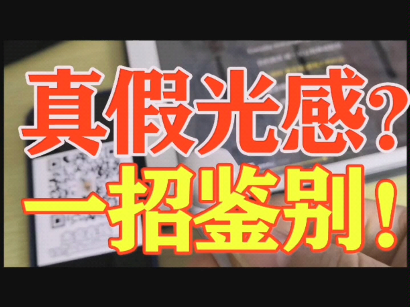 你一直在用的华强北二代是假光感?进来一招教你识别真假光感,都是...