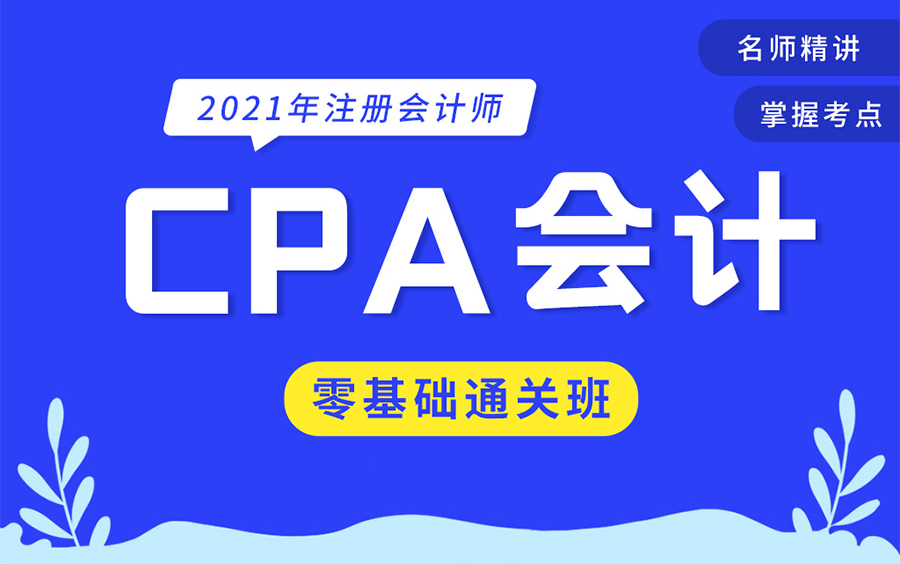 2021注会会计|2021注会会计备考|2021注会会计网课|2021注会考试|...