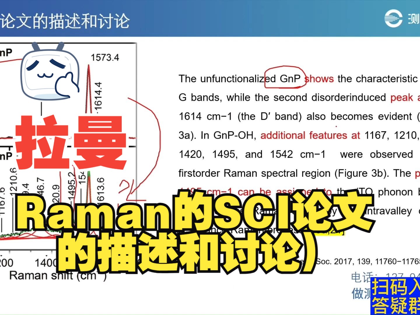 【测试云平台】拉曼特训营08:Raman的SCI论文的描述和讨论