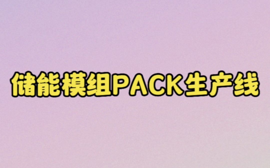 储能模组PACK自动线