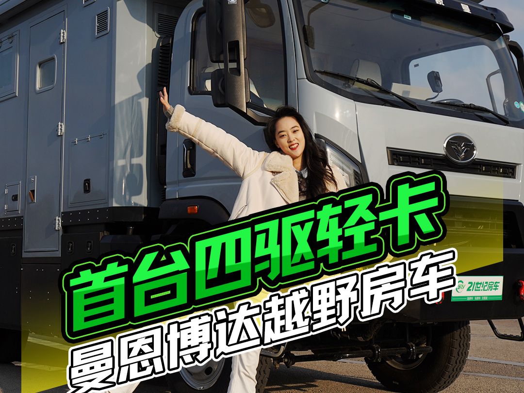 国内首台四驱轻卡底盘,中国重汽原厂四驱越野房车