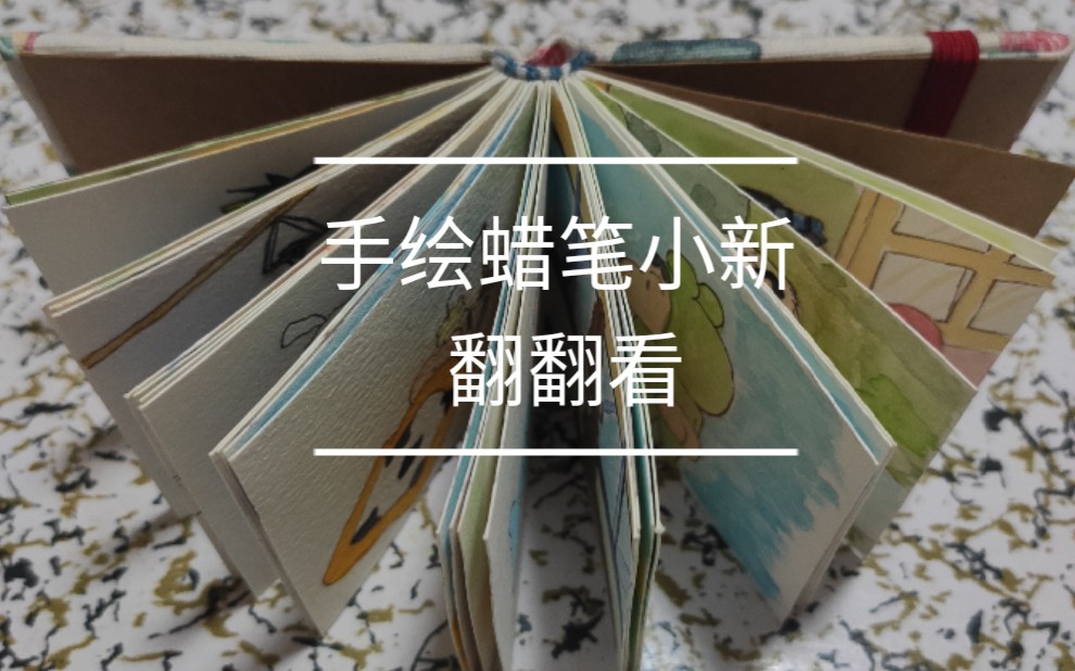 手绘蜡笔小新翻翻看