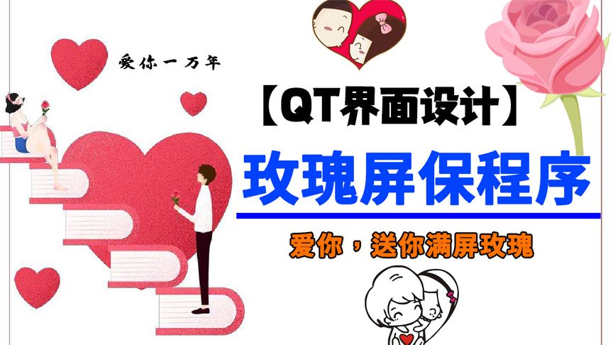 情人节专属:当我给女朋友发了这个程序,她电脑全屏都是玫瑰花!