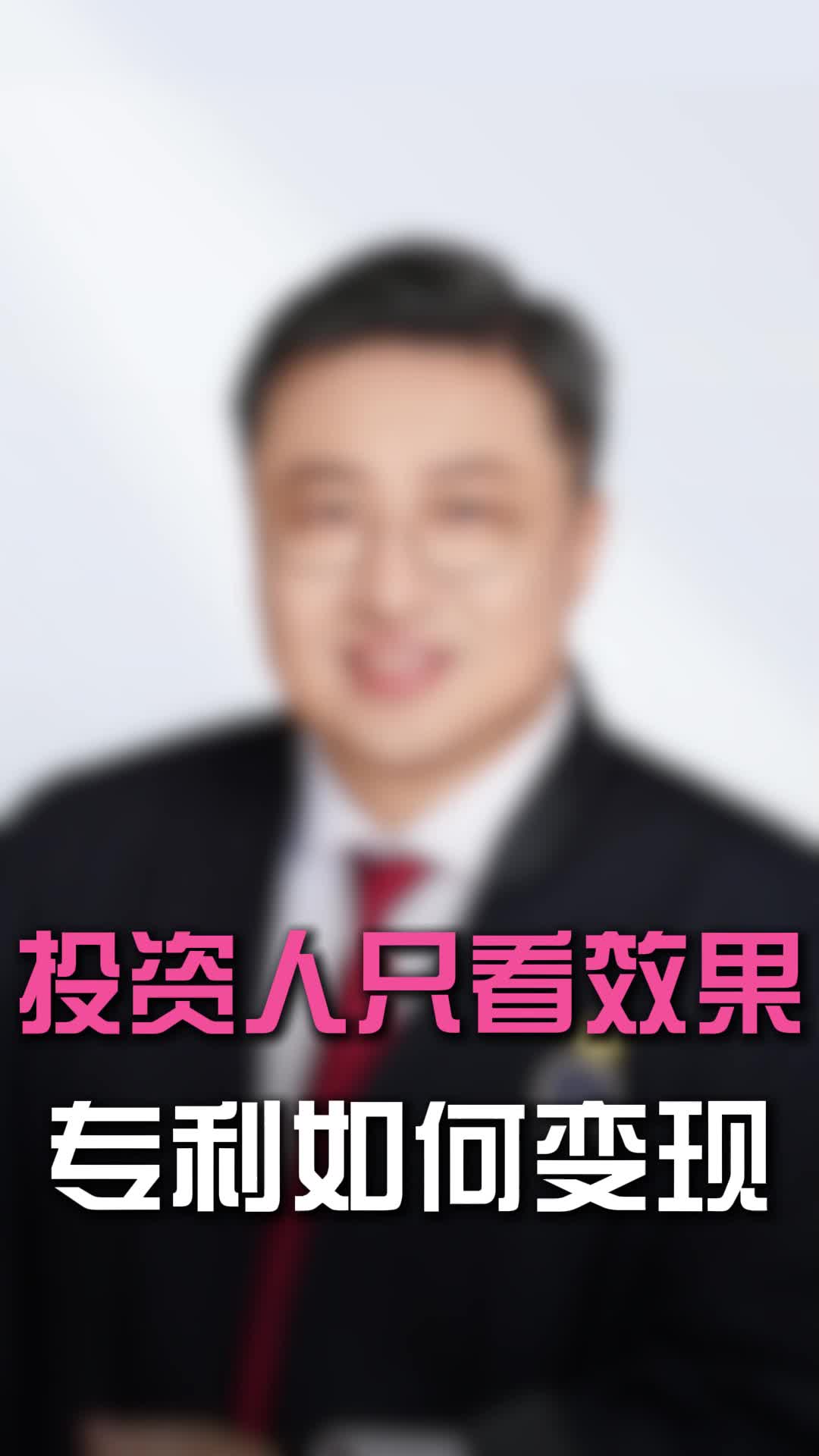 ...投资人只看效果 #专利 #专利申请 #专利变现 #知识产权 #权利要求书