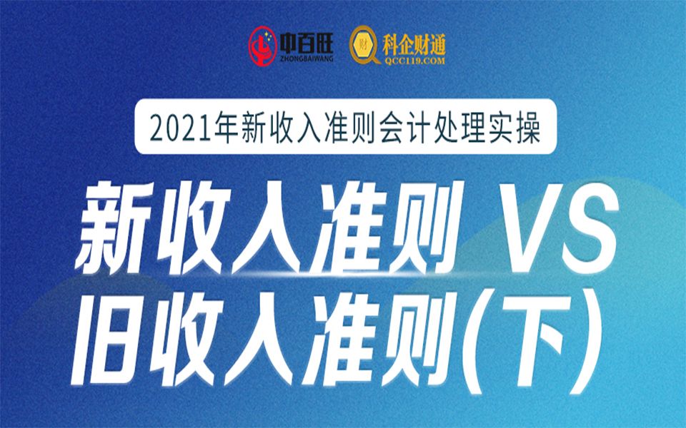 新收入准则VS旧收入准则(下)
