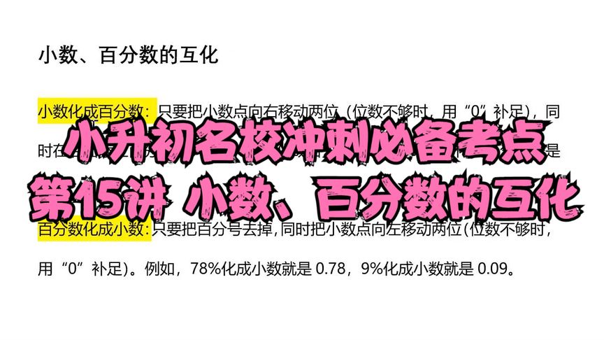 小升初名校冲刺必备考点:小数、百分数的互化