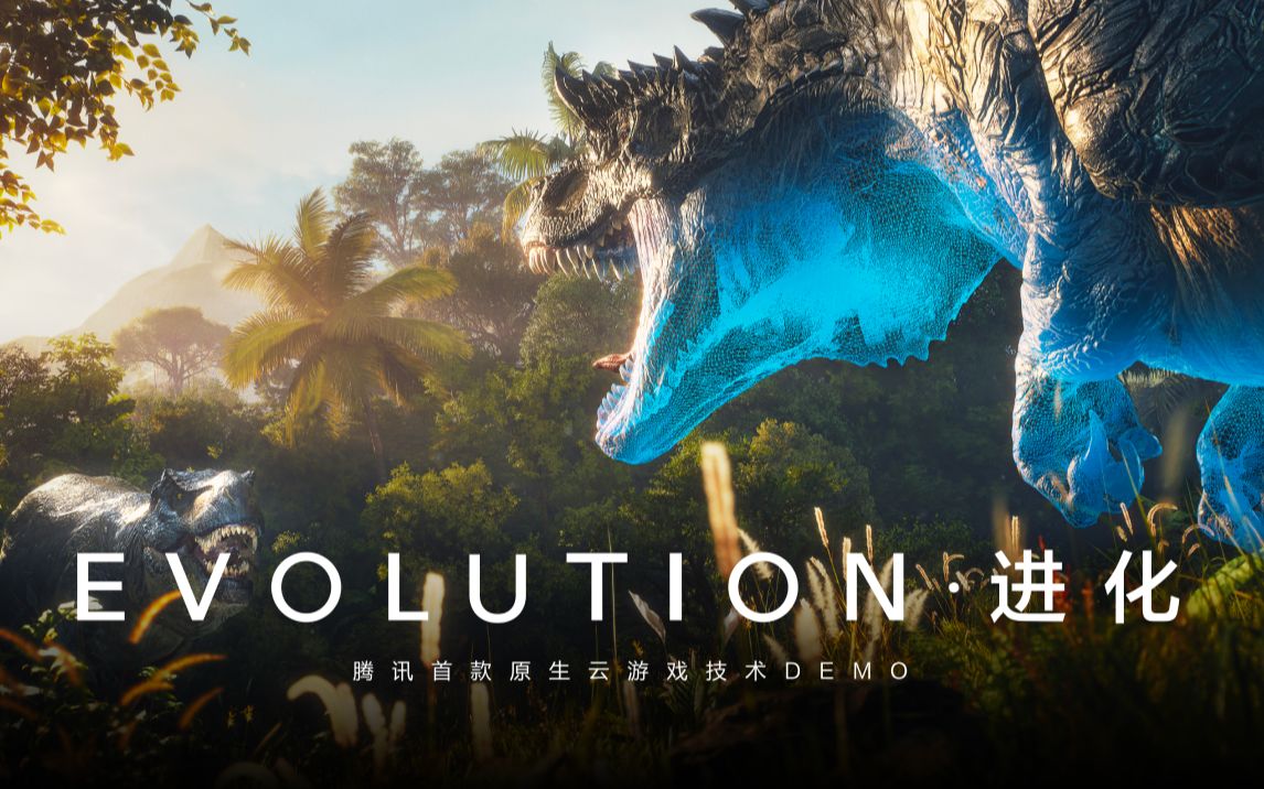 《EVOLUTION·进化》腾讯首款原生云游戏技术DEMO