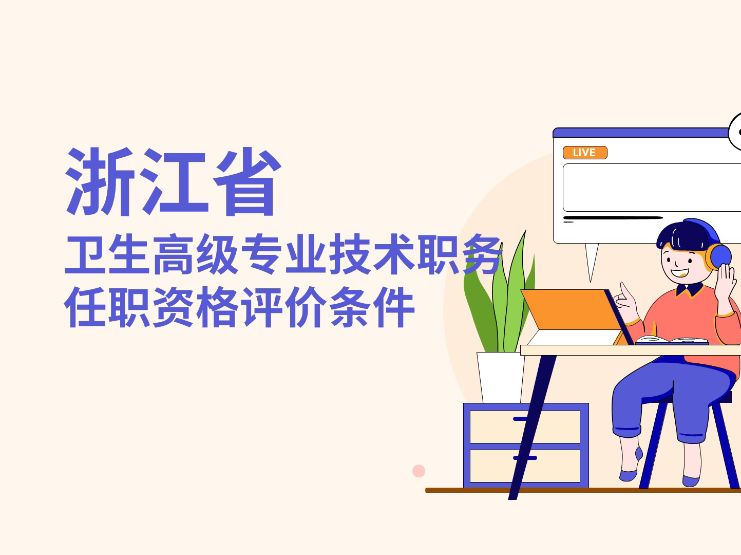 浙江省卫生高级职称评审制度迎来重大更新