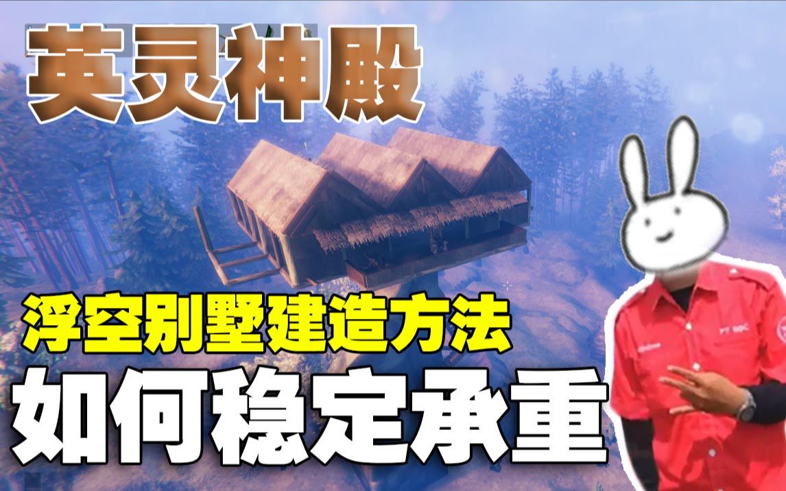 【英灵神殿Valheim】如何稳定承重结构 浮空别墅建造方法